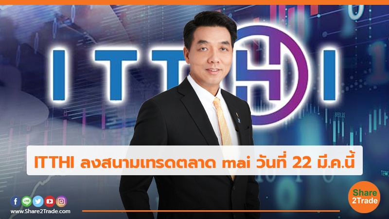 ITTHI ลงสนามเทรดตลาด mai วันที่ 22 มี.ค.นี้ | Share2Trade